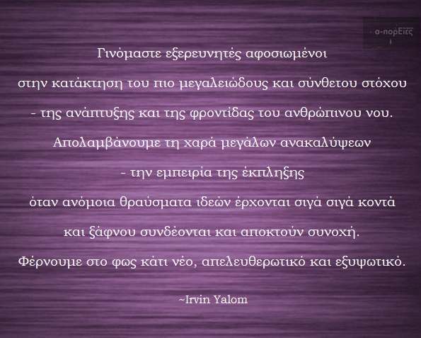 Η ψυχοθεραπεία ως γενική πρόβα για τη ζωή | Εσωτερικές α-πορείες