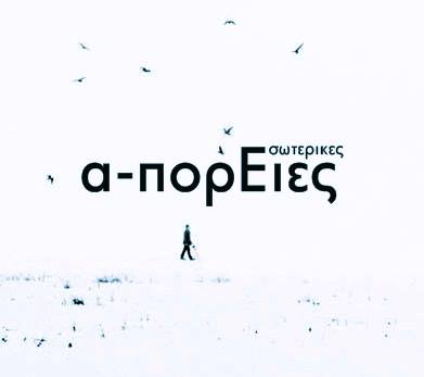Εσωτερικές α-πορείες