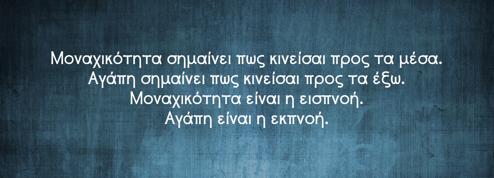 Η μοναξιά είναι πληγή, η μοναχικότητα λουλούδι | Εσωτερικές α-πορείες